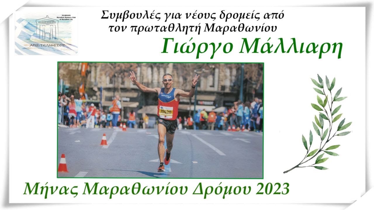 ΣΥΜΒΟΥΛΕΣ ΓΙΑ ΝΕΟΥΣ ΔΡΟΜΕΙΣ ΑΠΟ ΤΟΝ ΠΡΩΤΑΘΛΗΤΗ ΜΑΡΑΘΩΝΙΟΥ ΓΙΩΡΓΟ ...