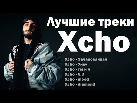 Лучшие треки Xcho 2025 – ТОП хиты | Зачарованная, Уйду, 6,3 и другие