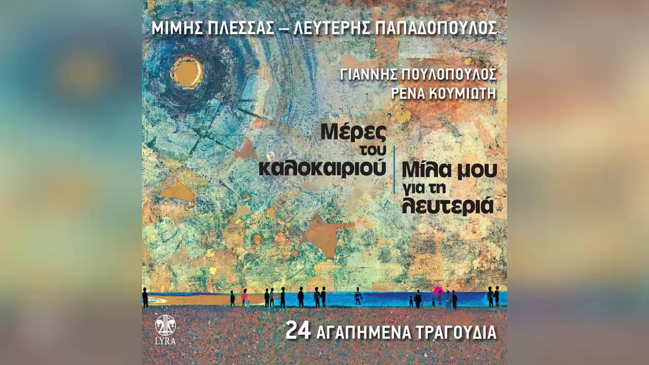 Ρένα Κουμιώτη - Φεγγάρι μου φυλακισμένο - Official Audio Release - YouTube