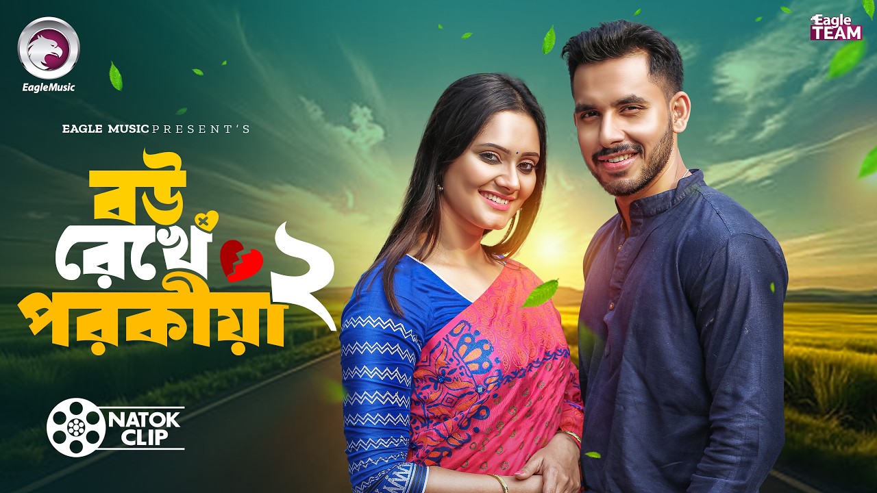 বউ রেখে পরকীয়া ২ | Bou Rekhe Porokiya 2 | Zaher Alvi | Subha | Short ...