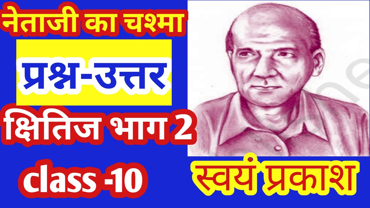 Class 10th Hindi 1 To14 Question Answer Netaji Ka Chashma YouTube class-10th-hindi-1-to14-question-answer-netaji-ka-chashma-youtube