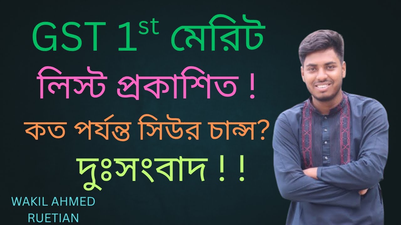 GST প্রথম মেরিট লিস্ট প্রকাশিত 2025!! ||কত পর্যন্ত সিউর চান্স!! ||GST ...