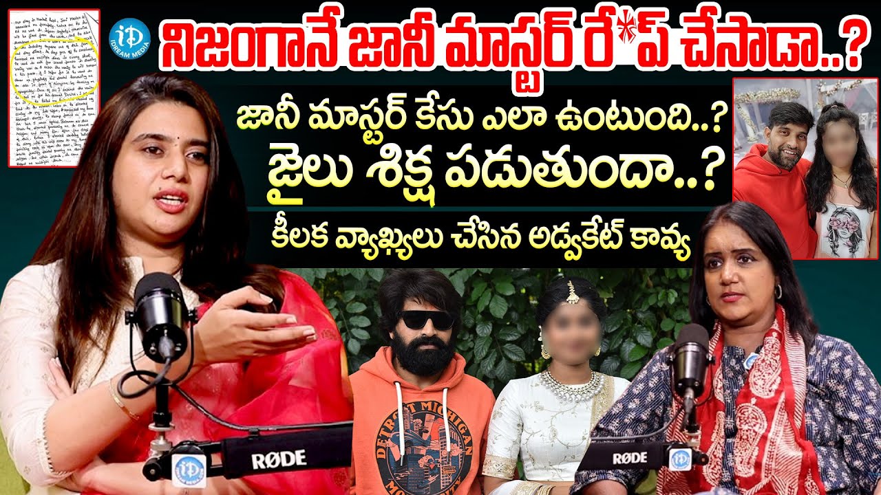 Advocate Kavya About johnny Master Case | నిజంగానే జానీ మాస్టర్ రే*ప్ ...