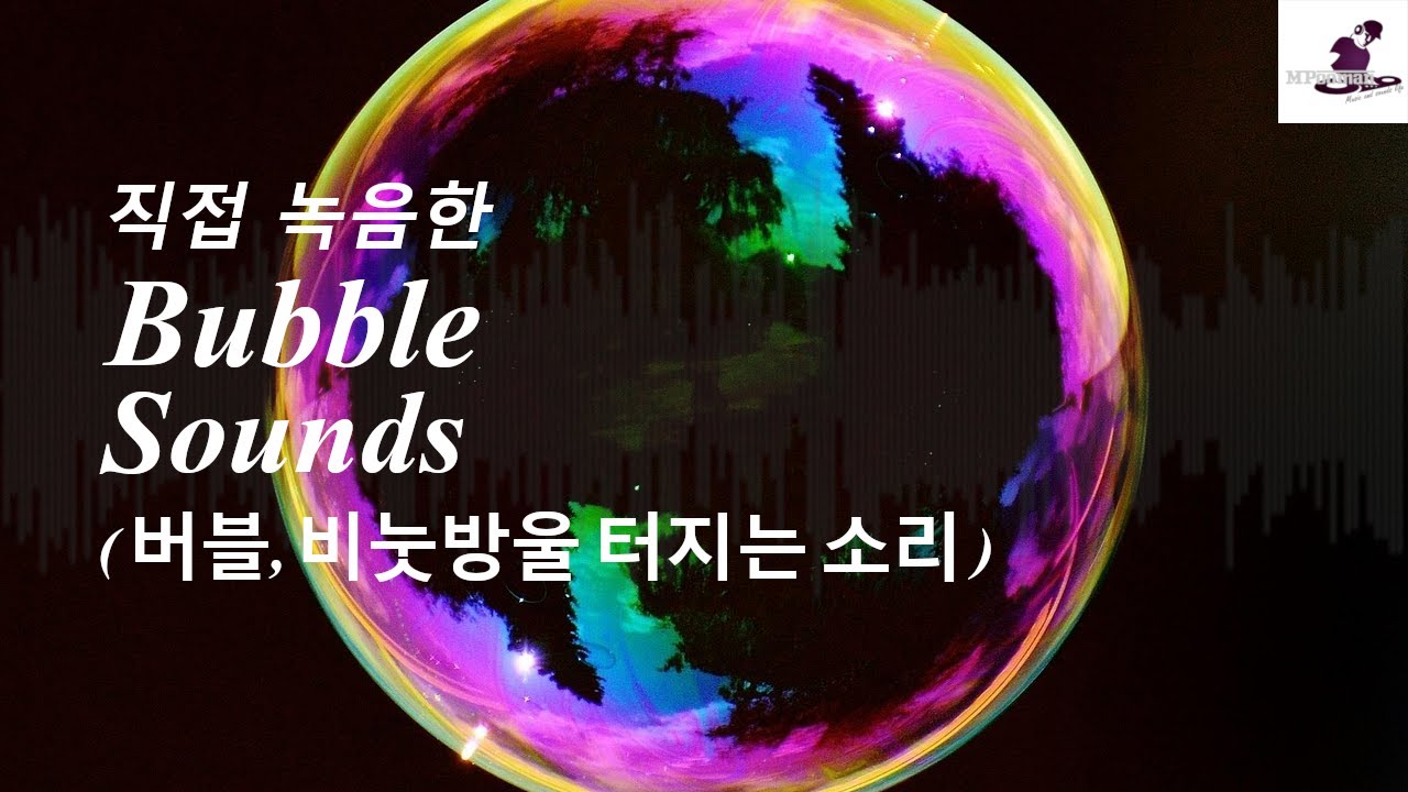 [무료효과음] 버블, 비눗방울터지는소리 / Bubble Sounds /バブル, ฟอง, пузырь, Blase ...