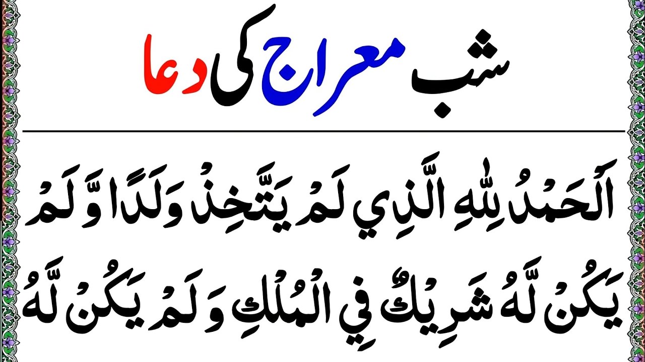 Shab e Miraj Ki Dua | Dua e Miraaj | Shabe Meraj 2025 | Masnoon Dua ...