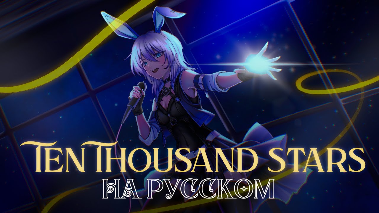[RUS] Ten Thousand Stars by VOCALOID | Cover by Bunny Vilence - YouTube