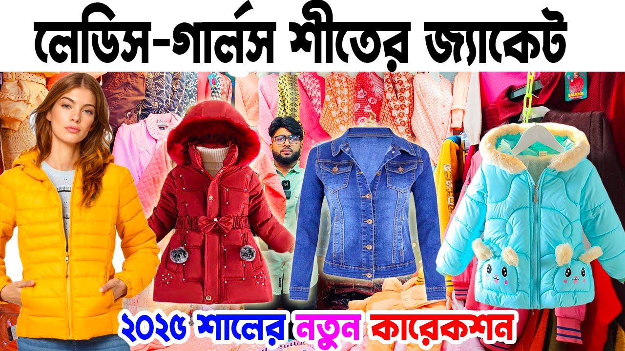 লেডিস গার্লস শীতের জ্যাকেট | ladies winter jacket price in bangladesh ...