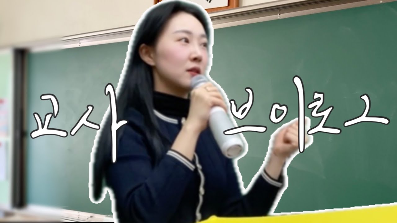 Vlog 교사 브이로그 쌤 진료확인서 없으면 무단이에요 응 당연~ 바쁘다 바빠 담임 일상 💦 쌤 완전 이뻐요 💛 중학교 브이로그 새학기 브이로그 중국어