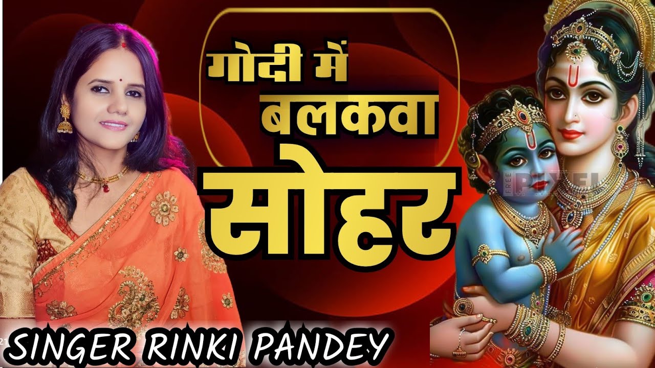 godee ka baalakava | गोदी के बलकवा | Rinki pandey | Sohar | Folksong ...