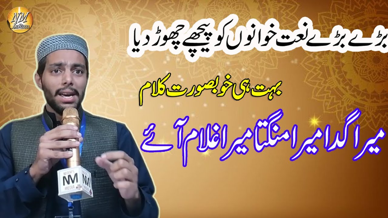 Mera gada mera mangta mera ghulam Aye || 2020 New kalam ||| NM Islam | نور میڈیا اسلام - YouTube