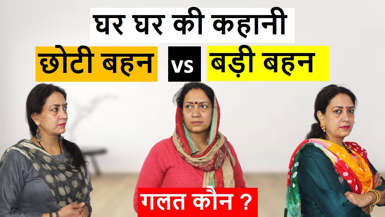 घर घर की कहानी | छोटी बहन vs बड़ी बहन | Heart Touching Video | Life ...