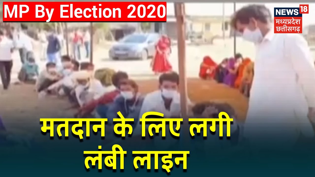 MP By-Election 2020- लंबी कतारों में बैठे नजर आए मतदाता, Voting जारी ...