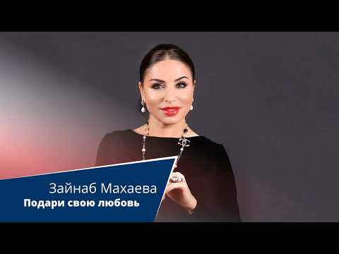 Зайнаб Махаева - Подари свою любовь