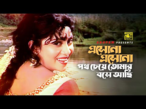 Esho Na Esho Na | এসোনা এসোনা | HD | Shabnur & Helal Khan | Anuradha | Bazigor | Anupam