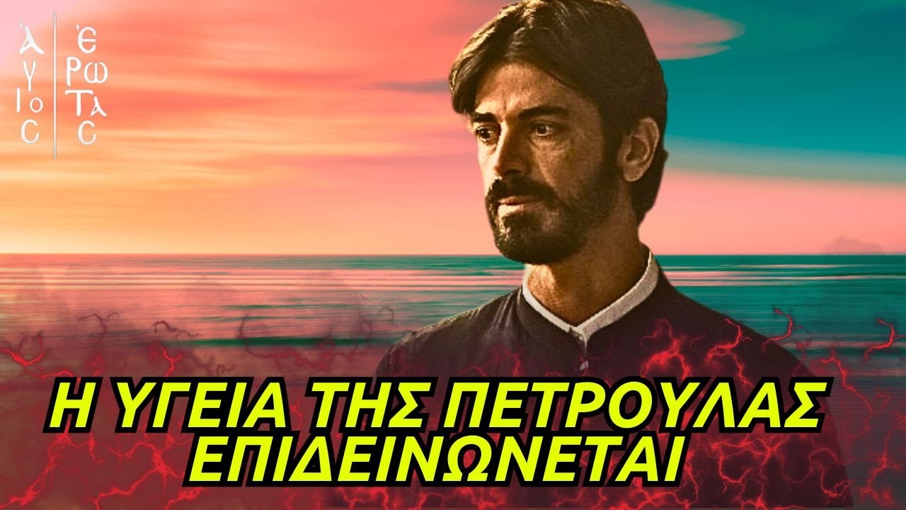 Άγιος Έρωτας - Η ΥΓΕΙΑ ΤΗΣ ΠΕΤΡΟΥΛΑΣ ΕΠΙΔΕΙΝΩΝΕΤΑΙ ΒΛΕΠΕΙ ΤΑ ΑΙΜΑΤΑ ΚΑΙ ...
