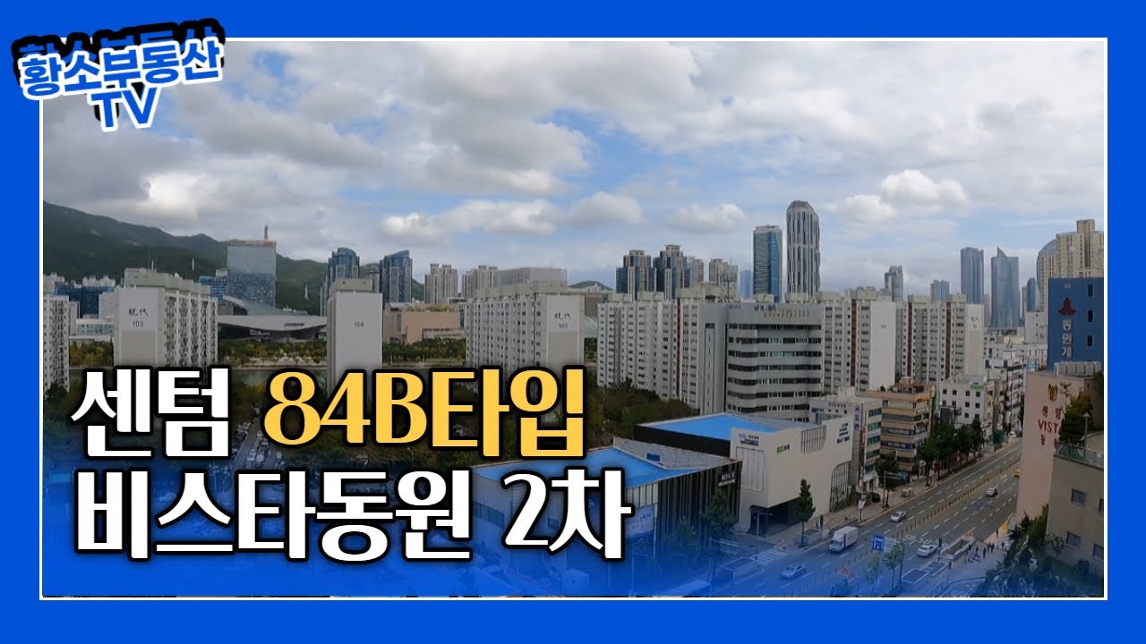 센텀비스타동원 2차 204동 중층 3호 84B(34py) 수영강 센텀시티뷰/실내구조 감/051-755-6003 [황소부동산] - YouTube