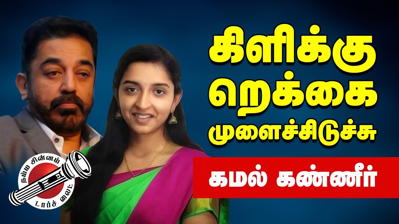 கிளிக்கு றெக்கை முளைச்சிடுச்சு | Padmapriya Resigns from MNM | Kamal ...