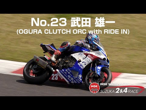 [8耐出場権獲得！] No.23 武田 雄一(OGURA CLUTCH ORC with RIDE IN) - 2023 NGKスパークプラグ 鈴鹿2&4レース - YouTube