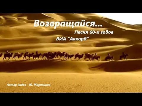 Возвращайся - ВИА \