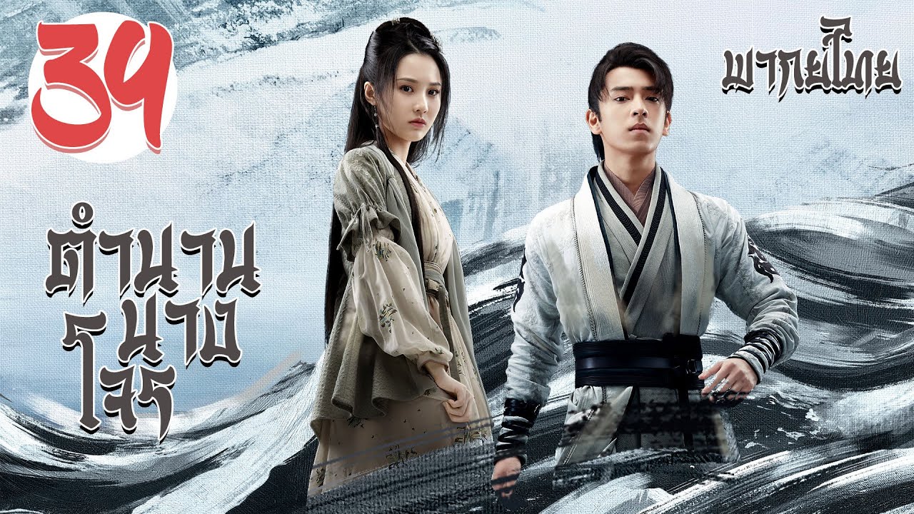 【พากย์ไทย】ตอนที่ 39 | ตำนานนางโจร - Legend of Fei (2020) | จ้าวลี่อิ่ง ...