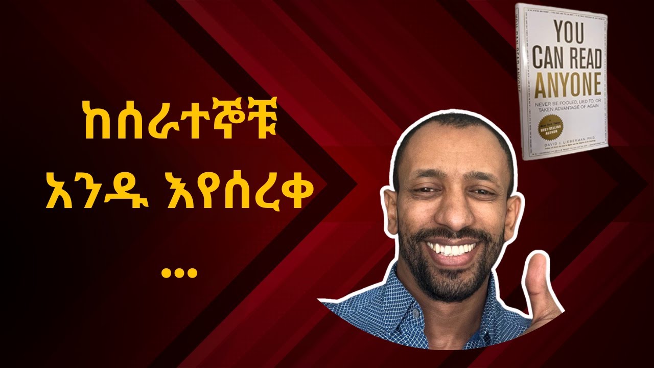 ሰዎች የደበቁን ምስጥር ካለ እንዴት ማወቅ እንችላለን - You can read anyone - YouTube
