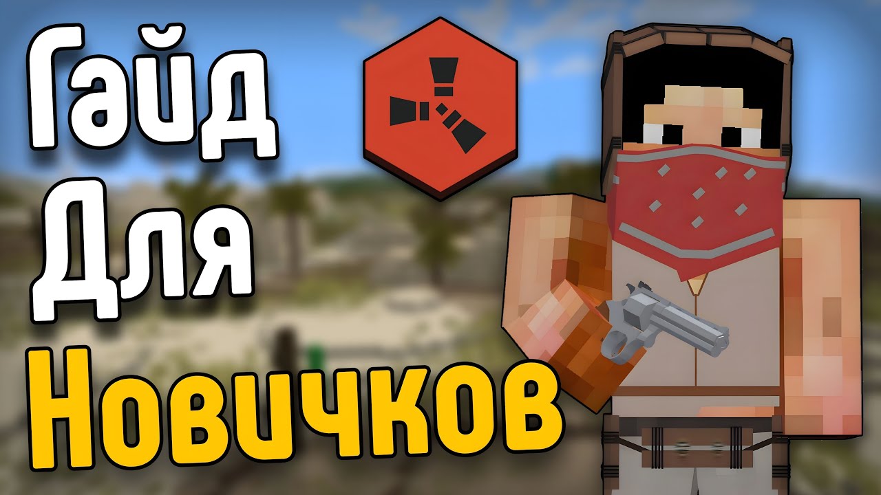 ГАЙД ДЛЯ НОВИЧКОВ! Как ПРАВИЛЬНО Играть в Rustex Remake - YouTube
