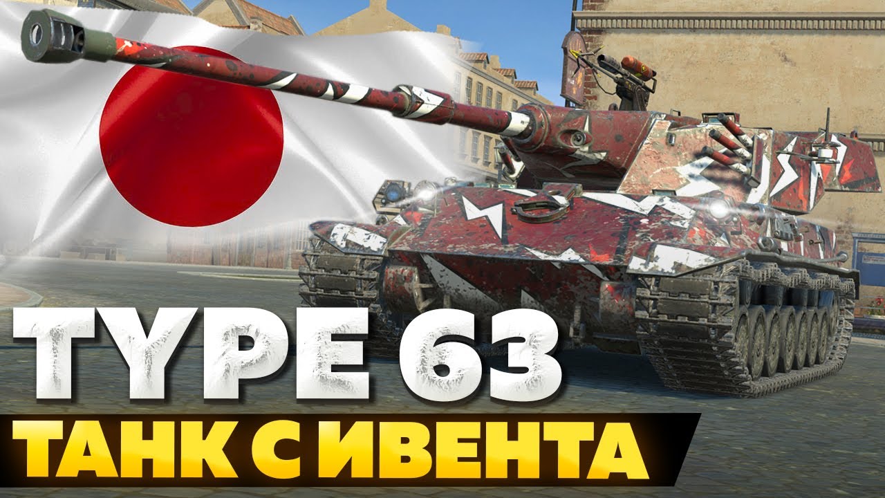 Type 63 — ЧЕСТНЫЙ ОБЗОР │ Tanks Blitz - YouTube