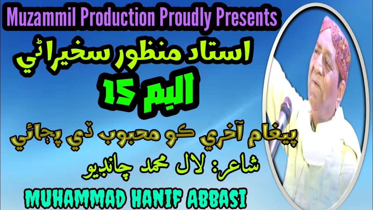 Paigham Aakhri Ko Mahboob De Pujaye MANZOOR SAKHIRANI Muzammil Album 15 Lyrics Lal Md Chandio ...