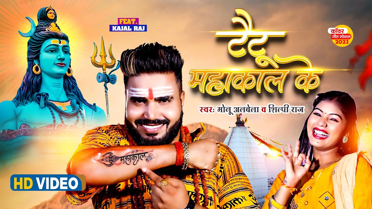 #Video - Tattoo Mahakal Ke | Monu Albela, #Shilpi Raj | Ft. Kajal Raj ...