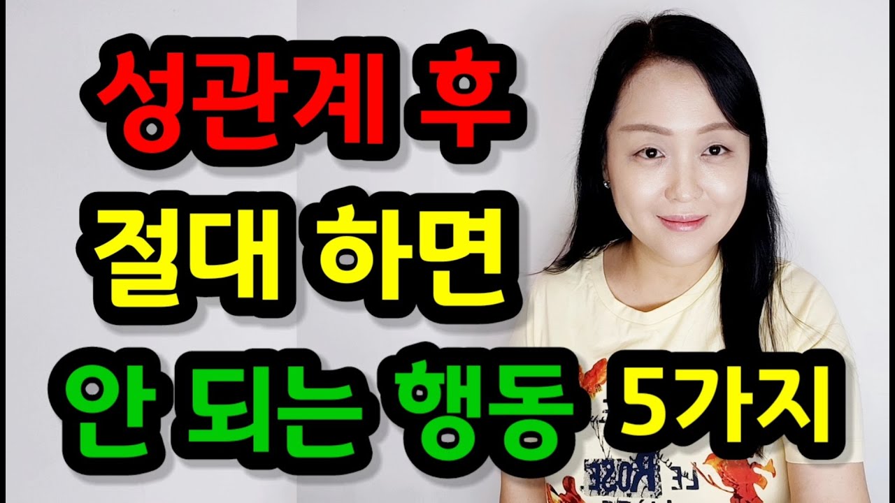 관계 후 절대 하면 안 되는 행동 5가지 만족스런 잠자리를 위한 올바른 행동 수칙 6가지 Youtube