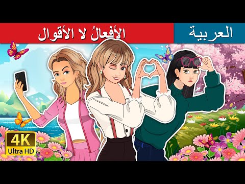 الأفعالُ لا الأقوال | Actions over Words in Arabic | حكايات عربية I @ArabianFairyTales