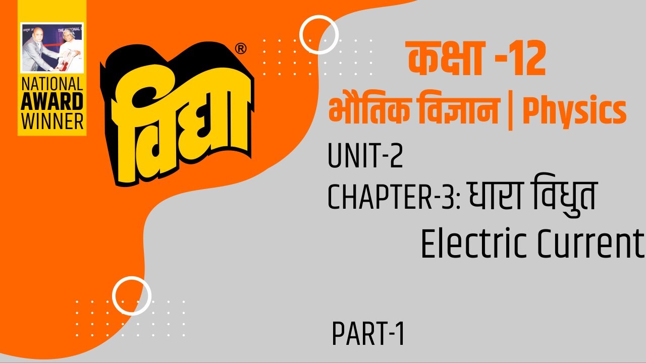 भौतिक विज्ञान 12 | Physics 12 | Chapter-3 | Unit-2 | धारा विधुत | Electric Current | Part-1 ...