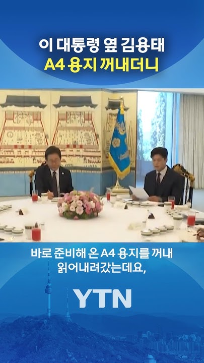 'A4 용지' 꺼낸 김용태 #shorts / YTN - YouTube