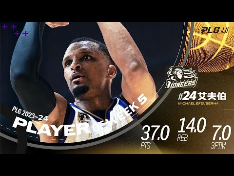 23-24 Week5 單週 MVP｜艾夫伯｜新竹攻城獅 #PLG #唯有籃球 - YouTube