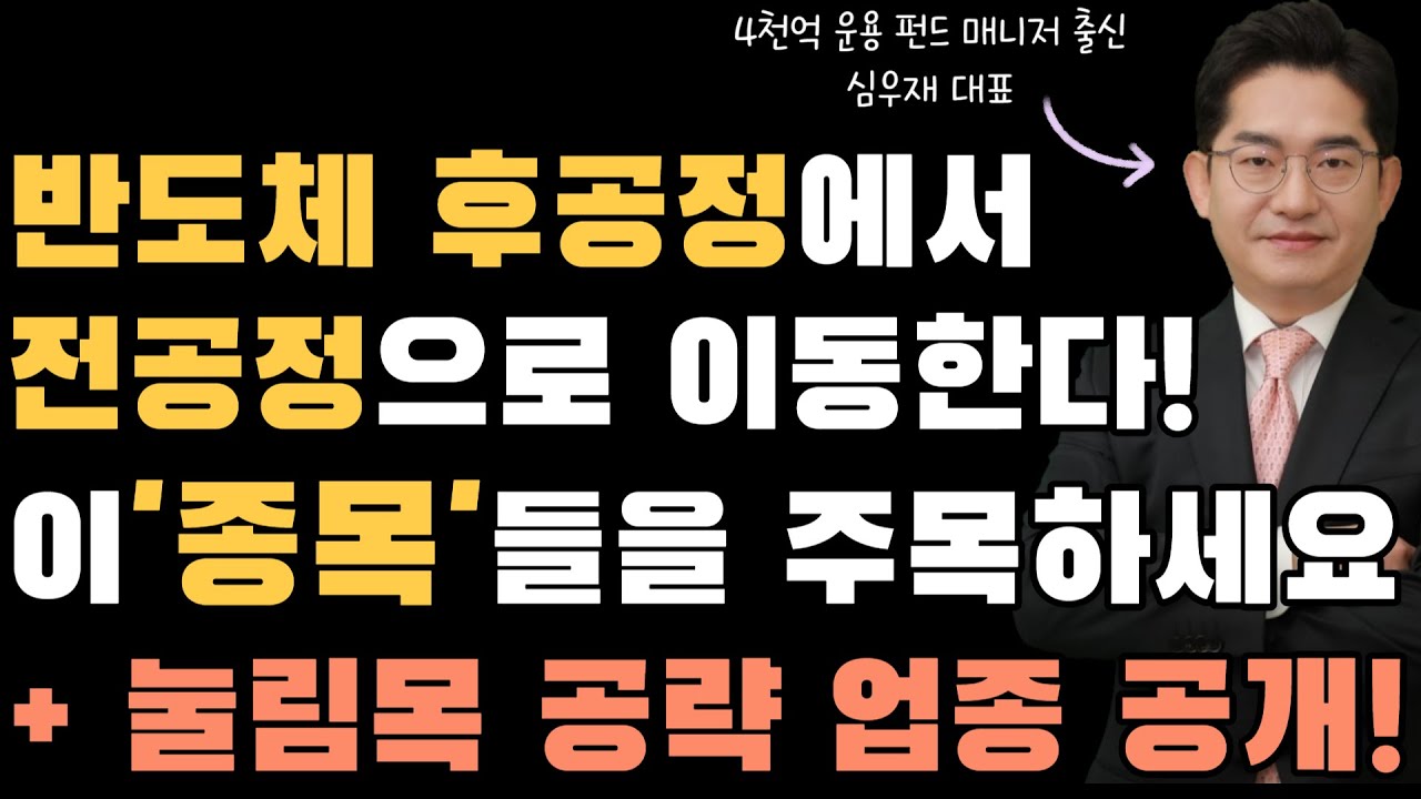 이제 반도체소부장은 Hbm 및 후공정에서 전공정으로 대세가 바뀌기 시작했어요 눌림목 업종은 일정 이슈가 있는 이 업종과 종목을