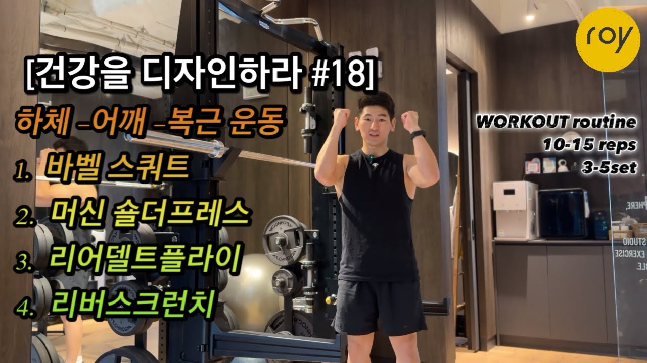 건강을 디자인하라 18 하체 어깨 복근 운동1 바벨 스쿼트2 머신 숄더프레스3 리어델트플라이4 리버스크런치 Youtube