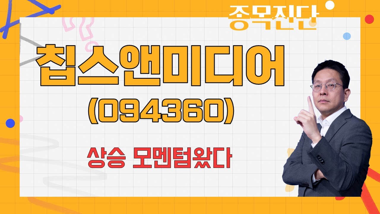 삼성전자 부분인수 검토 이슈 / 칩스앤미디어(094360) / [김진완 전문가_나만 믿고 따라와] - YouTube