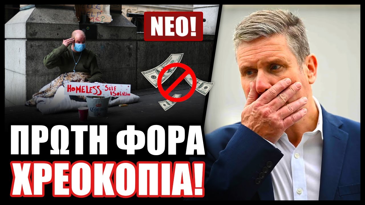 Μετά τον παρά λίγο εμφύλιο η Βρετανία βρίσκεται στο χείλος της ...