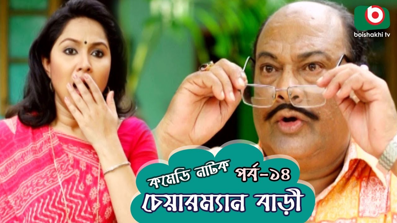 কমেডি নাটক - চেয়ারম্যান বাড়ী | Chairman Bari | EP 14 | Diti, Hillol ...
