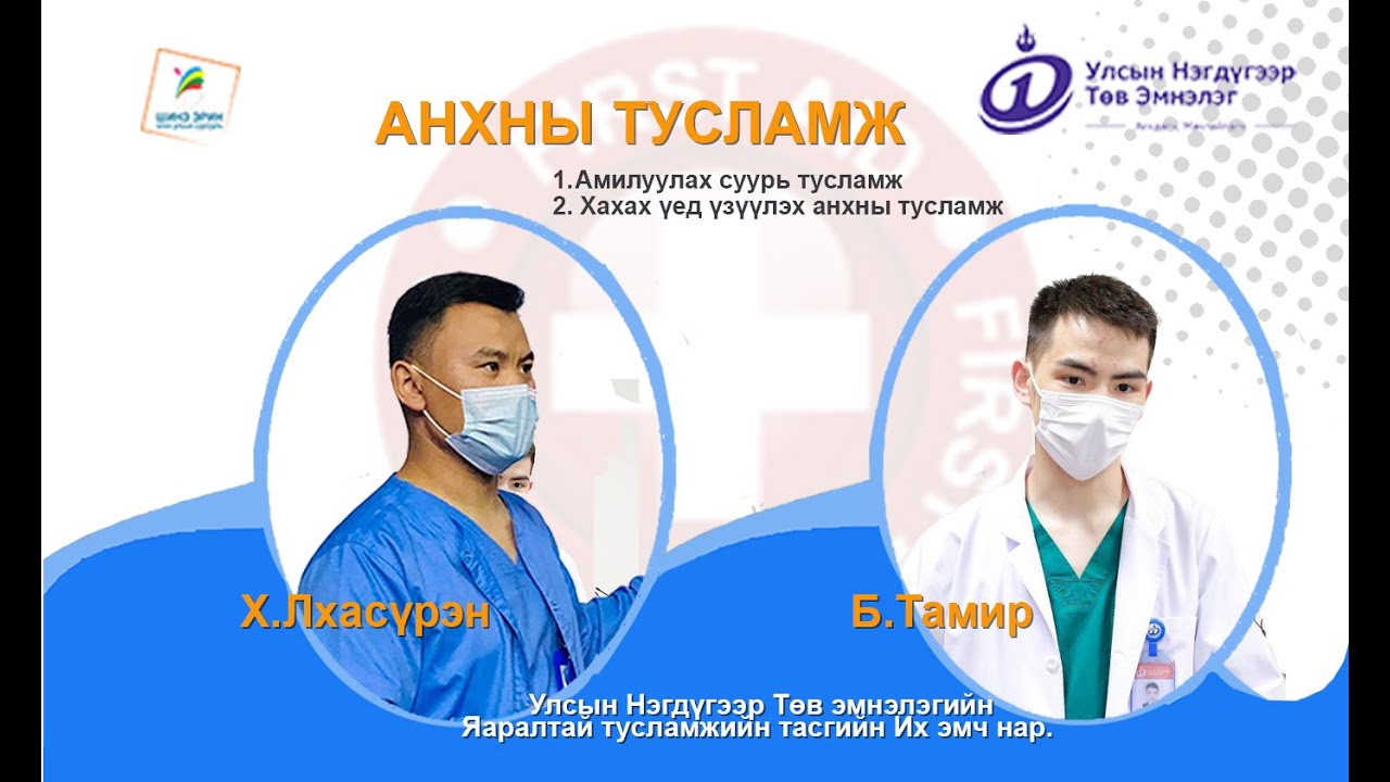 Анхны тусламжийн сургалт Youtube