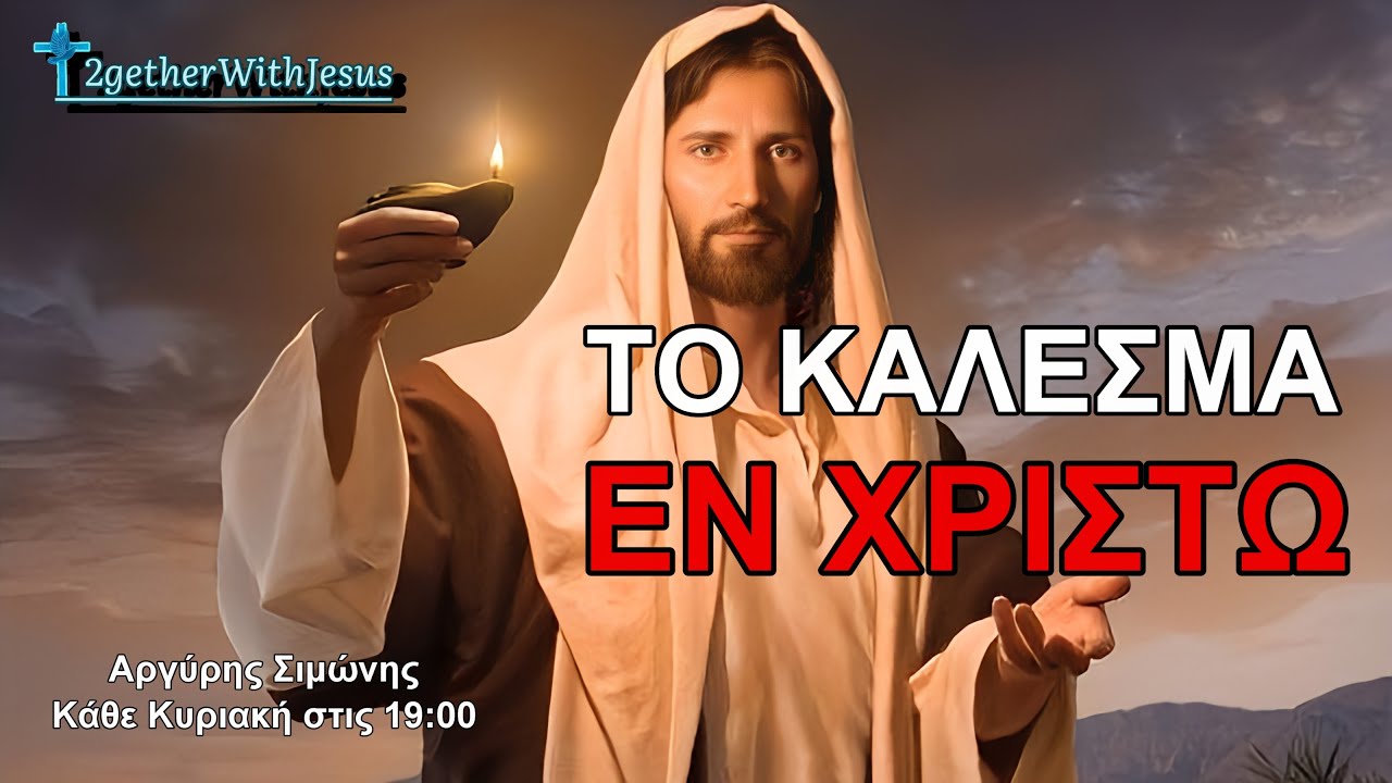 ΤΟ ΚΑΛΕΣΜΑ ΜΟΥ ΕΝ ΧΡΙΣΤΩ - YouTube