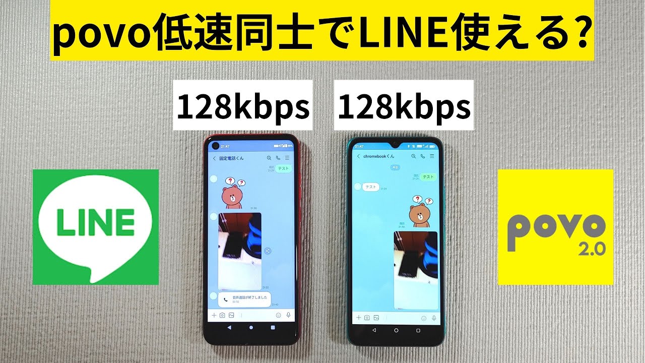 povo2.0 128kbps低速同士でLINEは使えるのか？ ノートッピング低速でLINEが使えれば、LINE専用機として複数台運用もかなり低額で使えます。子沢山のご家庭におすすめ ...