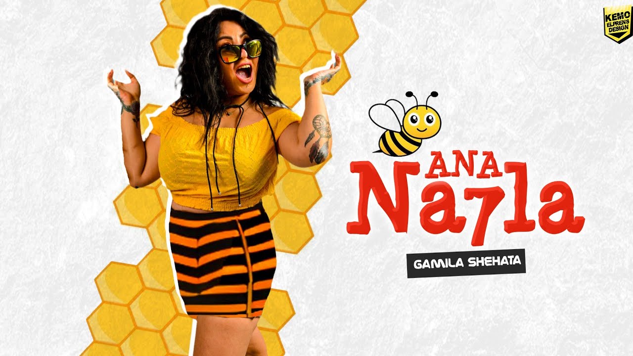انا نحلة | جميلة شحاتة - Ana Na7la | Gamila Shehata 2024 - YouTube