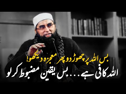 Bas Allah Per Chor Do Phr Moajza || Junaid Jamshed || Very Emotional Bayan of Junaid Jamshed