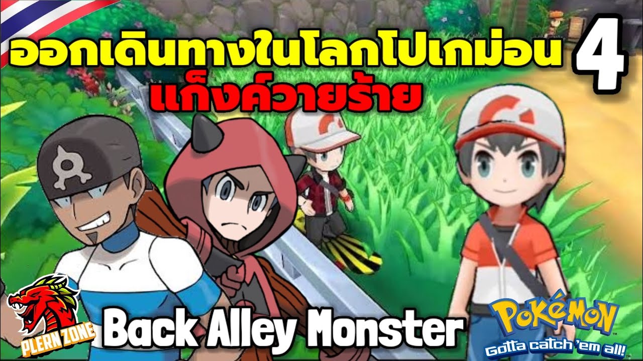 Back Alley Monster - ผจญภัยในโลกโปเกม่อน เจอครบเลย แก็งค์วายร้าย EP.4 ...