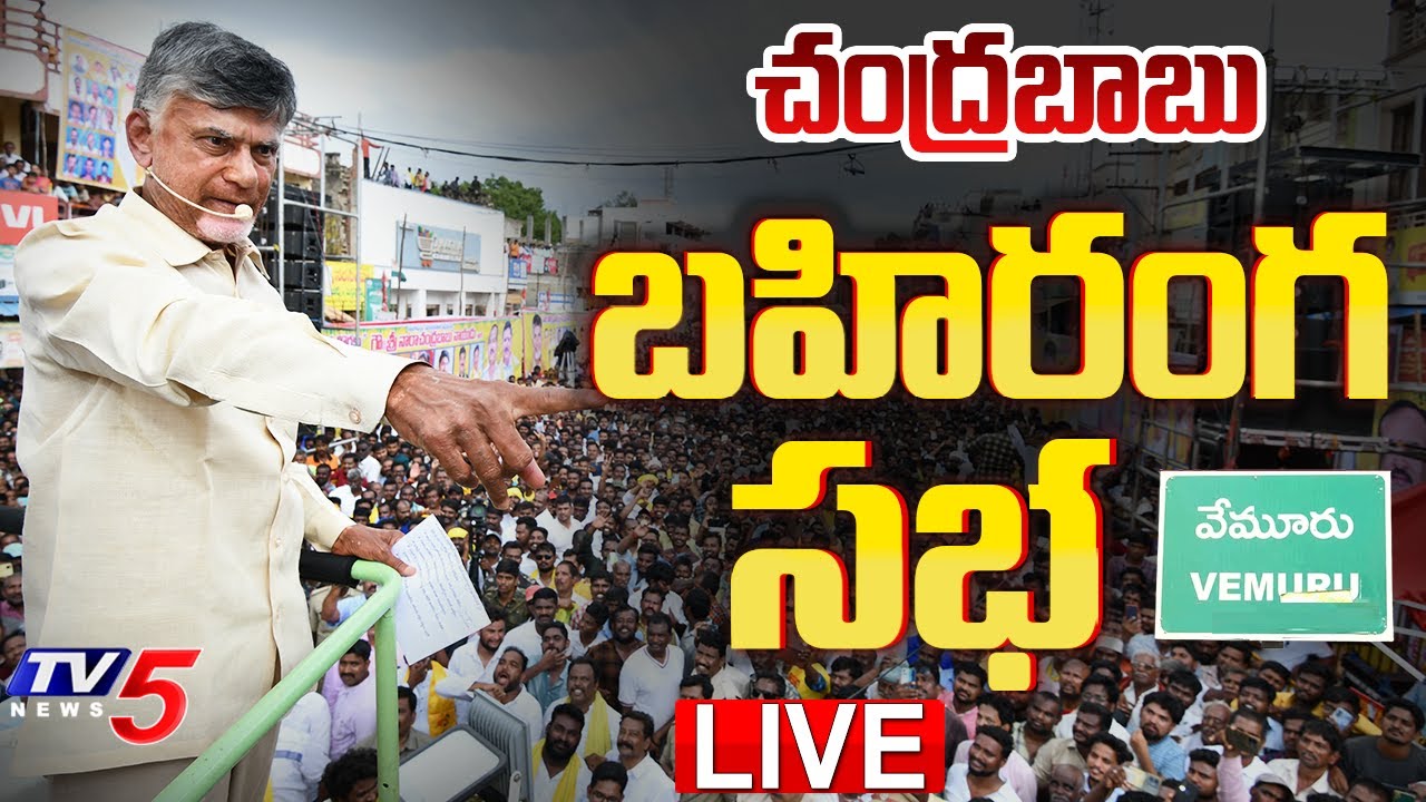 LIVE TDP Chief Chandrababu Naidu Prajagalam Public Meeting At Vemuru live-tdp-chief-chandrababu-naidu-prajagalam-public-meeting-at-vemuru
