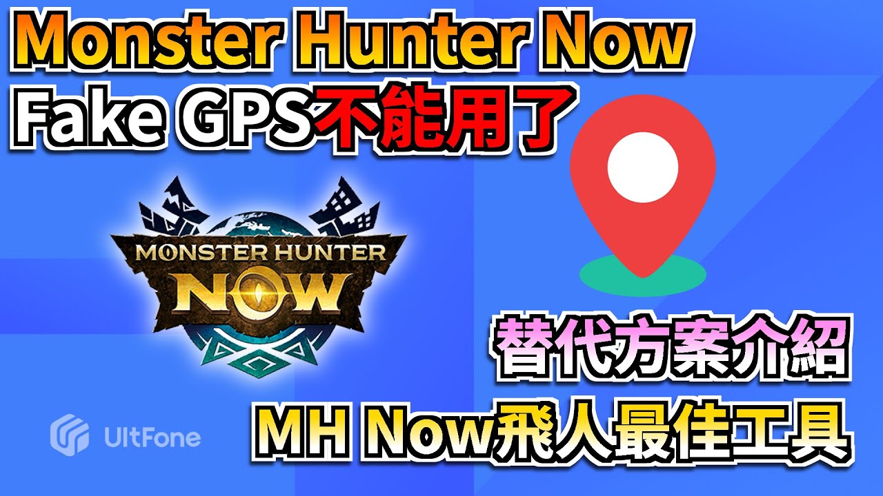 Monster Hunter Now Fake GPS不能用了? 最佳替代方案🔥MH Now飛人 | Android&iOS - YouTube