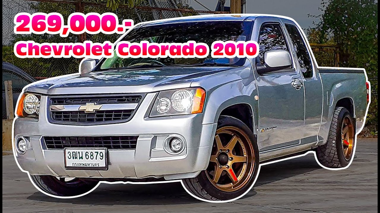 Chevrolet Colorado 2010 #คาร์แอ็คชั่นบางบอน - YouTube