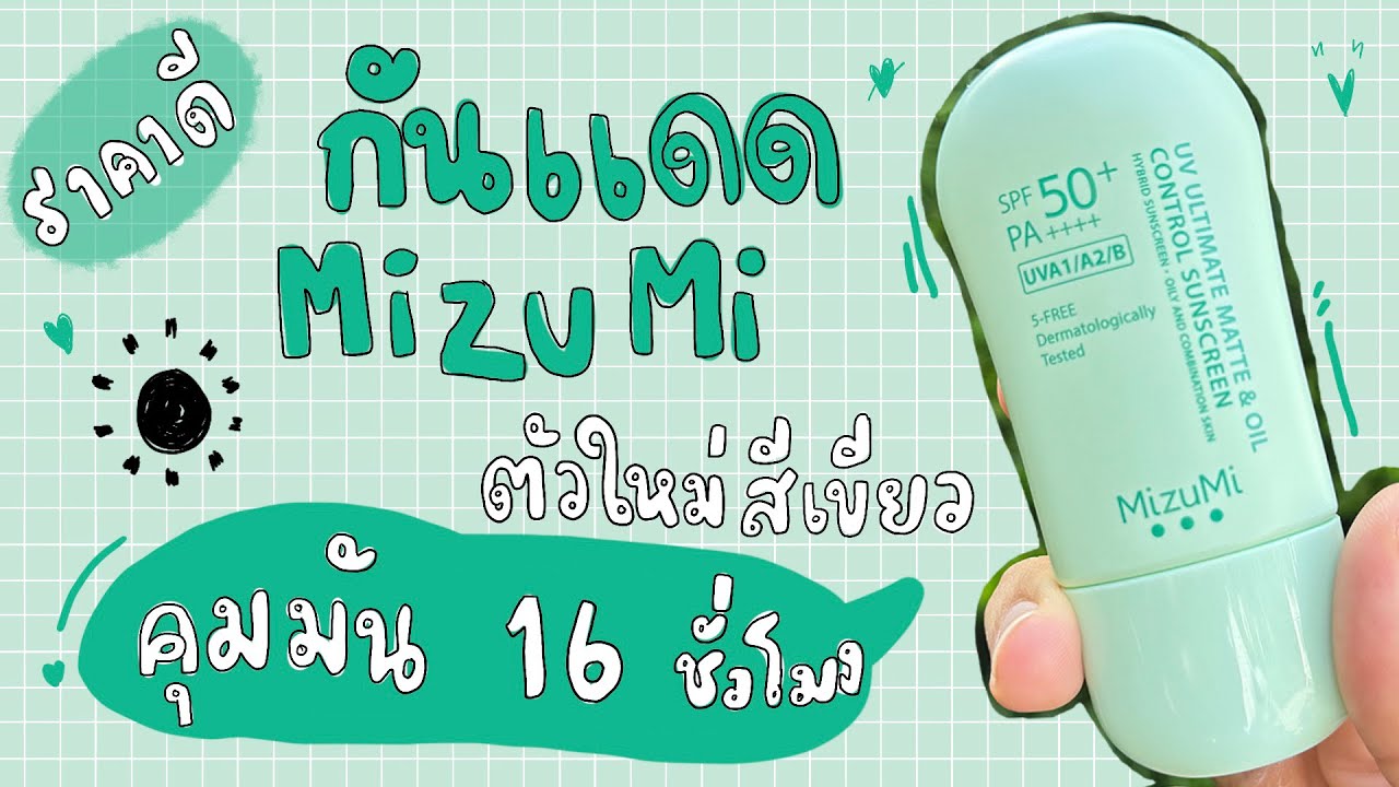 กันแดดคุมมัน ในราคา 300 ดีมาก 💚 MizuMi UV Ultimate Matte&Oil Control ...