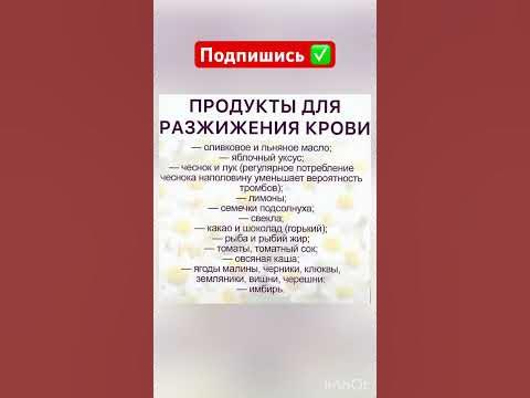 Продукты для разжижения крови - YouTube